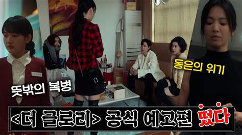 더 글로리 2 공식 예고편으로 짚어본다 인물 별 키포인트 Youtube
