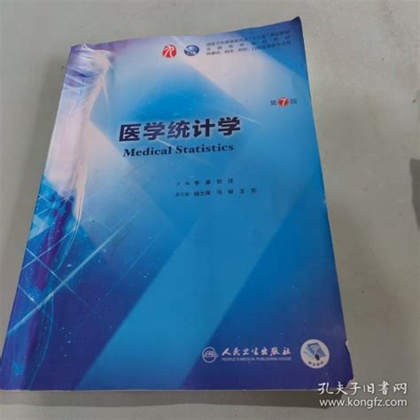 医学统计学（第7版本科临床配增值）李康、贺佳 著孔夫子旧书网