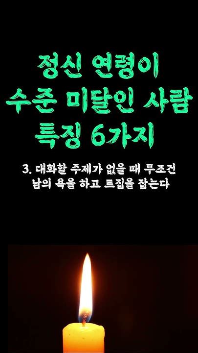 정신연령이 수준미달인 사람 특징 이런 사람은 무조건 인연 끊어라 손절해야 할 사람 나이들수록 피해야 할 사람 현실적인