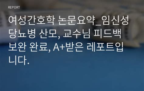 여성간호학 논문요약 임신성 당뇨병 산모 교수님 피드백 보완 완료 A 받은 레포트입니다 레포트