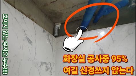 오래된 아파트 화장실 공사시 여길 꼭 확인하셔야합니다누수아랫집피해 Youtube