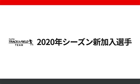 富士通陸上競技部に仲間入りする3名の新加入選手をご紹介します！ 陸上競技部 Fujitsu Sports 富士通