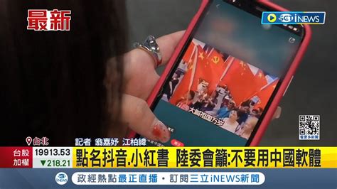 抖音小紅書詐騙頻傳 兇嫌藏境外抓不到 陸委會呼籲不要用中國軟體│記者 翁嘉妤 江柏緯│【台灣要聞】20240425│三立inews