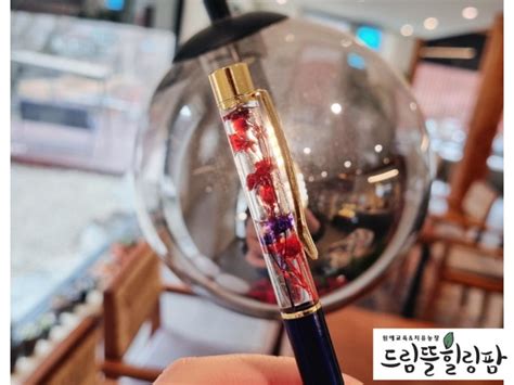 기관답례품가능한 Diy 하바리움 프리저브드플라워 볼펜키트 단체주문가능 치유농장 드림뜰힐링팜입니다 네이버 블로그