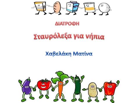 Σταυρόλεξα για την διατροφή Pptx