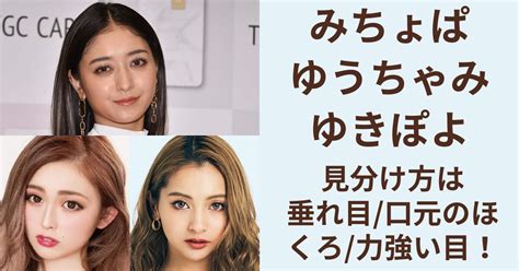 みちょぱ・ゆうちゃみ・ゆきぽよ見分け方！垂れ目 口元のほくろ 力強い目！ いちからやるぞ。