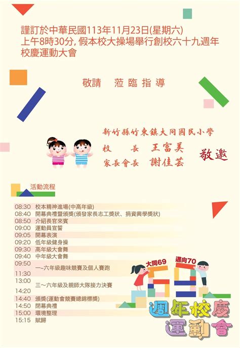 新竹縣大同國民小學 🎉🎉🎉大同國小69週年校慶運動大會將於11月23日（星期六）在本校大操場隆重舉行！當天081