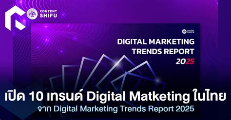 เปิด 10 เทรนด์ Digital Matketing ในไทย จาก Digital Marketing Trends