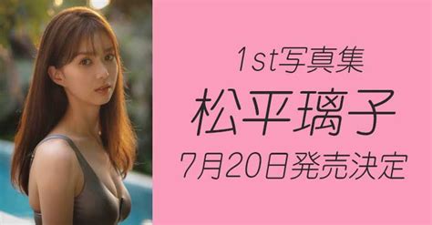 松平璃子・1st写真集の特典は？イベント情報まとめ