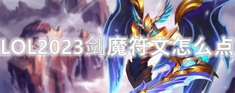 Lol2023剑魔符文怎么点2023剑魔最新天赋符文加点推荐3dm网游