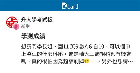 學測成績 升大學考試板 Dcard