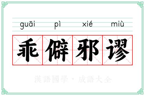 乖僻邪谬的意思 成语乖僻邪谬的解释 汉语国学