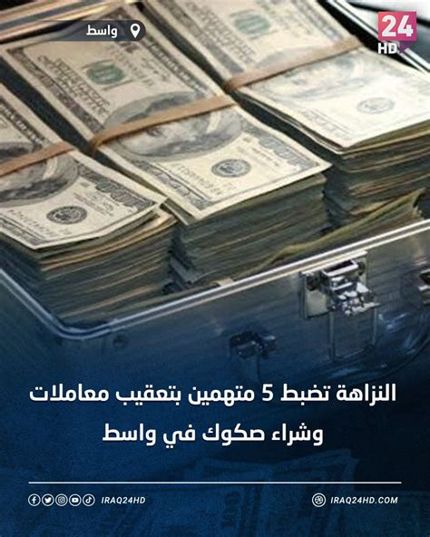 تلفزيون عراق 24 Hd On Twitter النزاهة تضبط 5 متهمين بتعقيب معاملات