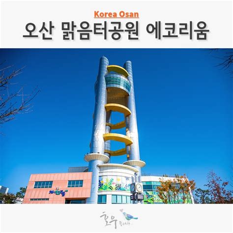 오산 가볼만한곳 실내 아이와 맑음터공원 에코리움 전망대와 생태체험 네이버 블로그