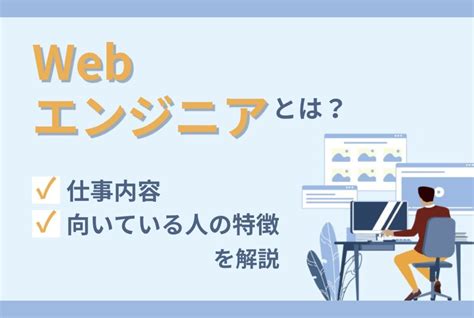 Webエンジニアとは？仕事内容や向いている人の特徴を解説 Eses