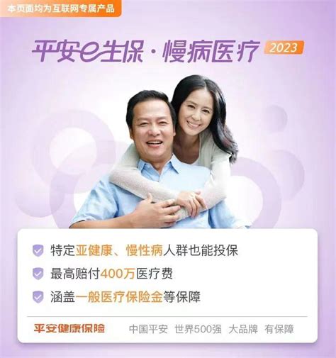特定亚健康、慢性病人群可投保的 保险平安e生保2023 知乎