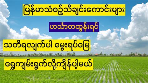 ဟင်္သာတထွန်းရင် ရဲ့ မြန်မာသံစဥ်သီချင်းကောင်းများ နားဆင်ကြပါဦး Music