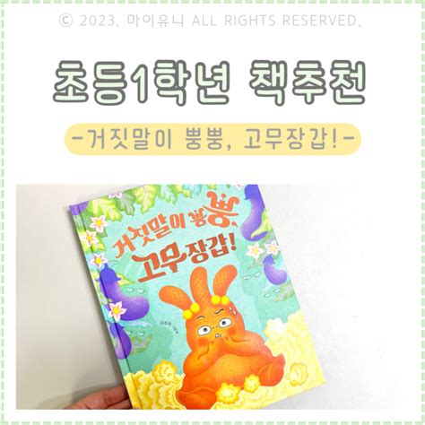 8세 책 추천 도서 학교생활 거짓말 이야기 그림책 네이버 블로그