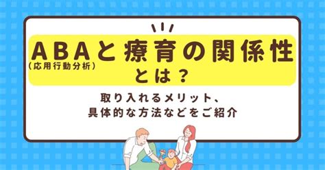 Aba（応用行動分析）と療育の関係性とは？取り入れるメリット、具体的な方法などをご紹介 ファミケア