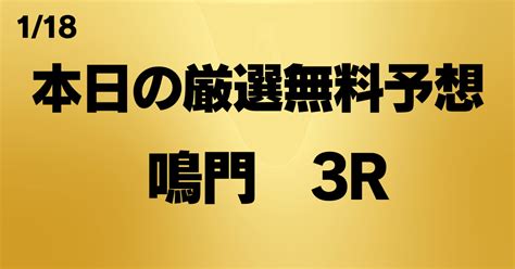 📅118 🏆鳴門3r 〆切予定9：35｜競艇予想x