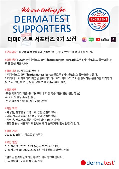 독일 더마테스트 서포터즈 9기 모집 공모전 대외활동 링커리어