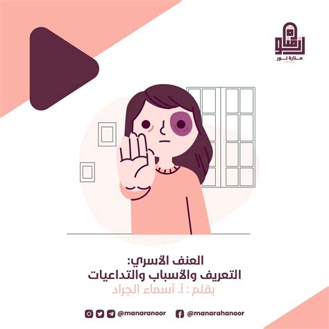 العنف الأسري منارة نور