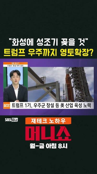 [머니숏] 화성에 성조기 꽂을 것 트럼프 우주까지 영토확장 Shorts Youtube