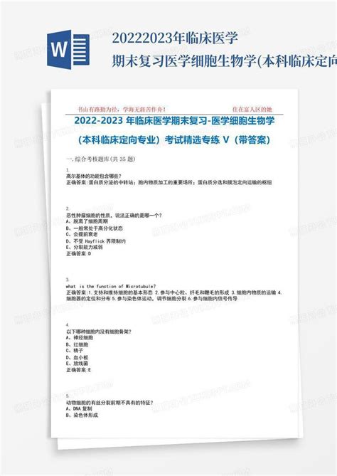 2022 2023年临床医学期末复习 医学细胞生物学 本科临床定向专业 考试 Word模板下载 编号lwannzkz 熊猫办公