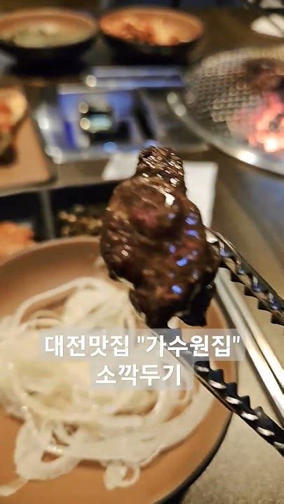 대전맛집 가수원집 소깍두기안창살100g 13000원 가수원맛집 소고기맛집 맛있게 잘먹었습니다 ~ Youtube
