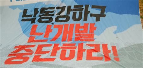 낙동강 하구 “난개발 중단 촉구 활동 오마이포토