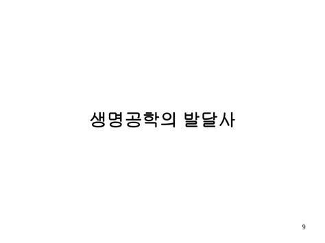 생명공학과 인류의 미래 2019년 1학기 담당교수 약학과 김 훈 생물환경학과 김정호 Ppt Download