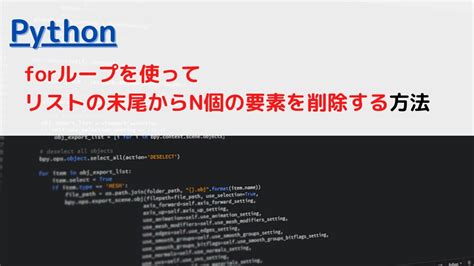 Python Forループloopでリストlistの末尾からn個の要素を削除するremove Last N Elementsには？ ちょげぶろぐ
