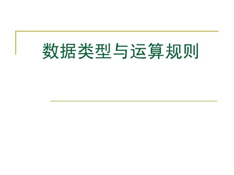 003 数据类型与运算规则a word文档在线阅读与下载 无忧文档
