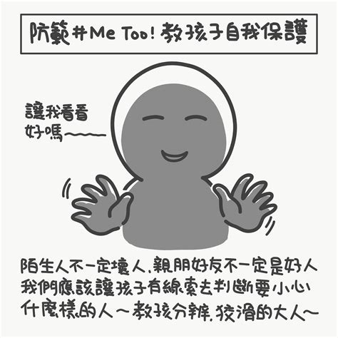 防範 Me Too！教孩子自我保護