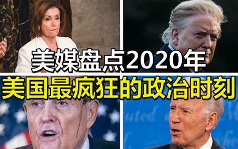 200秒带你回顾，美媒盘点2020年美国最疯狂的政治时刻哔哩哔哩 ゜ ゜つロ 干杯~ Bilibili