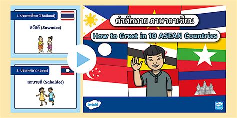 คําทักทายอาเซียน 10 ประเทศ สื่อการสอน Powerpoint