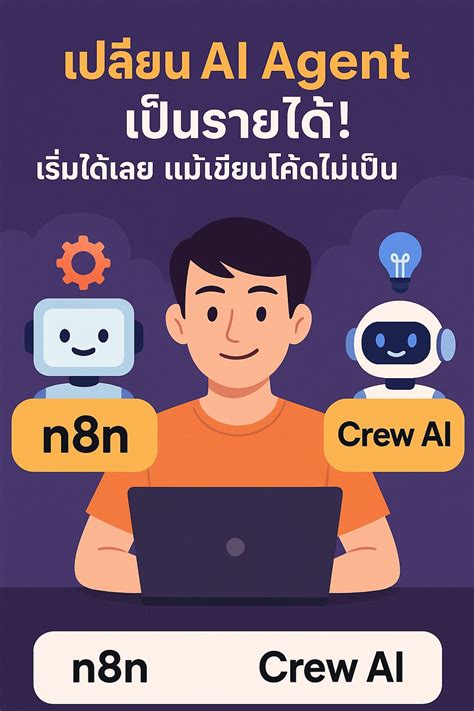 นักพัฒนาไทย 🚀 เปลี่ยน Ai Agent เป็นรายได้ เริ่มได้เลย แม้เขียนโค้ดไม่เป็น แค่มี “n8n” “crew