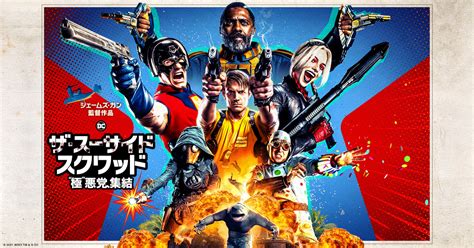 映画『ザ・スーサイド・スクワッド “極”悪党、集結』 デジタル先行配信ブルーレイ＆dvdリリース