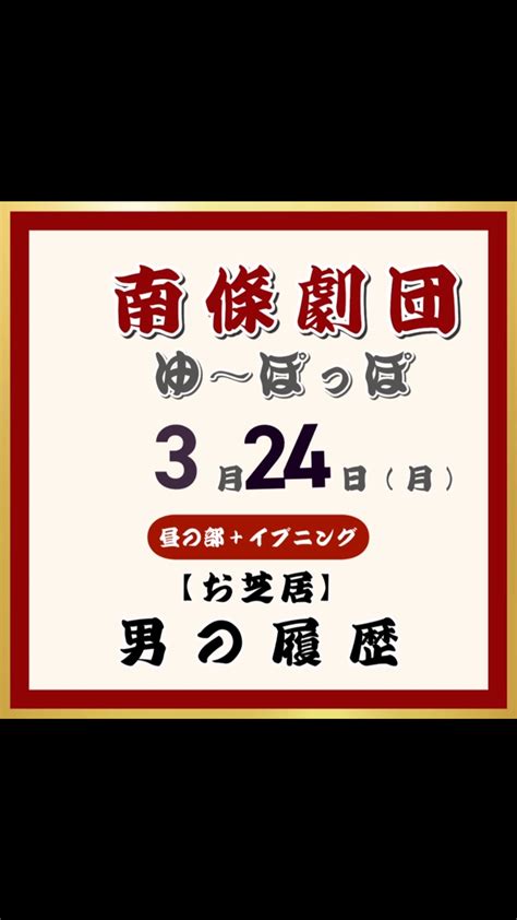 スーパー兄弟情報局 🟥🔥南條劇団🔥🟥 3月9日㈰ ⚔️お芝居 【昼の部】赤穂の暴れん坊 【夜の部】信濃路落ち 【公演先】広島県 ゆ