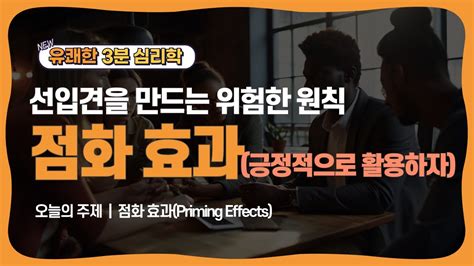 유쾌한 3분 심리학 점화효과 Youtube