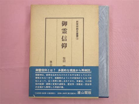 Yahooオークション 初版『 民衆宗教史叢書5 御礼信仰 』 柴田實 雄