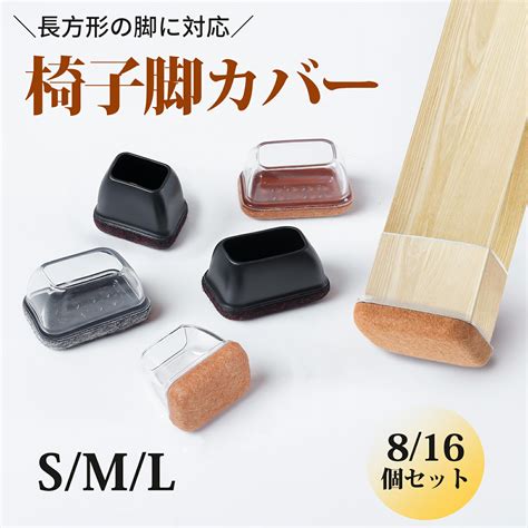 楽天市場椅子 脚 カバー 椅子脚カバー シリコン 長方形 椅子 足 脚カバー イス脚カバー 個 個 個 椅子足カバー 椅子脚キャップ 椅子足キャップ 椅子あしキャップ 極細 脱げ