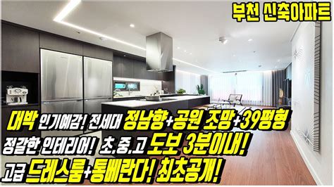 부천신축아파트 최초공개 대형공원 조망권을 가진 전세대 정남향 39평형 신축아파트 도보3분이내에 초중고 전부해결 부천ic인접7호선 종합운동장역 이용 왕테라스세대