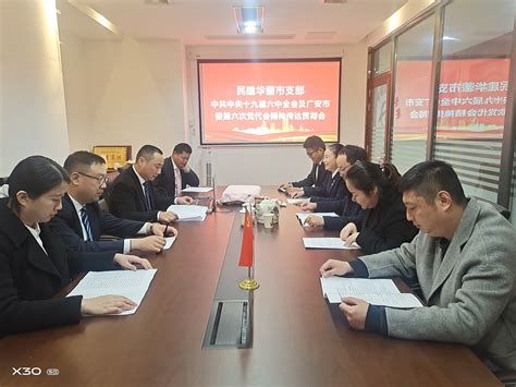 民建华蓥市支部组织学习中共中央十九届六中全会及广安市委第六次党代会精神中国民主建国会广安市委员会