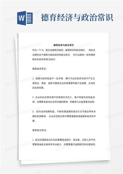 德育经济与政治常识Word模板下载 编号ljapepad 熊猫办公