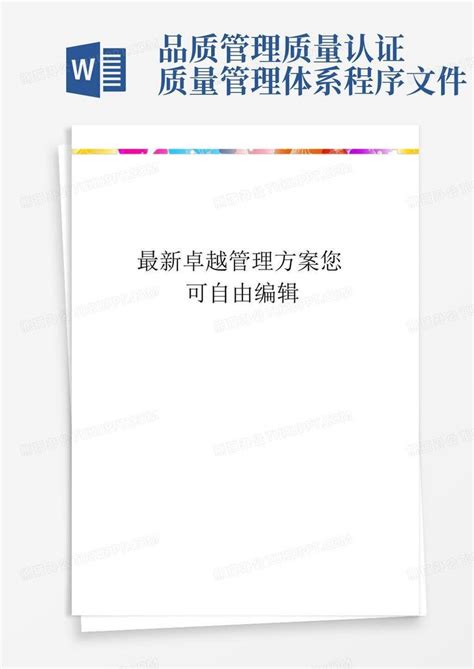 品质管理质量认证质量管理体系程序文件Word模板下载 编号lwdnmayn 熊猫办公