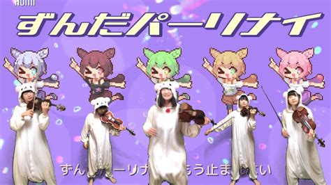 ヴァイオリンでずんだパーリナイを全力再現してみた！！【なみぐる Featずんだもん】 ニコニコ動画