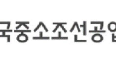 중소조선공업협동조합 인천 소형조선소 회생 지원 절실”