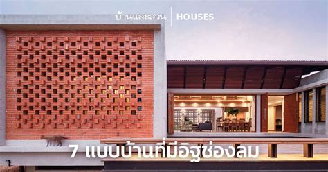บ้านกึ่งโฮมสเตย์ ดีไซน์ร่วมสมัยเเบบบ้านไทย ใต้ถุนสูง บ้านและสวน