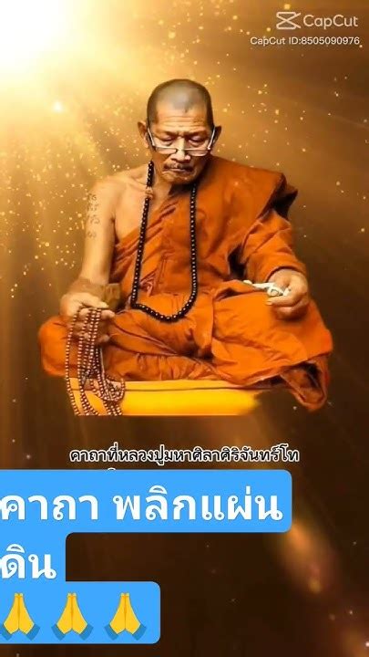 คาถาพลิกแผ่นดิน คาถา บทสวด ธรรมะ สวดมนต์ หลวงปู่มหาศิลา มาดามบุสดี